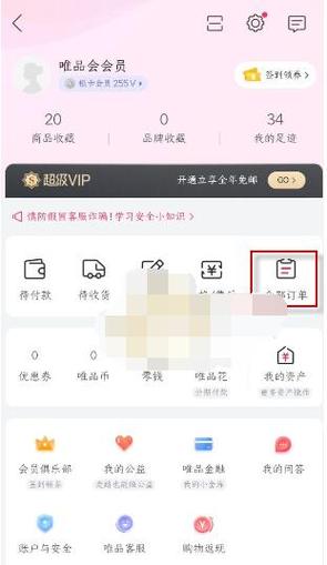 唯品会订单多久能删除截图