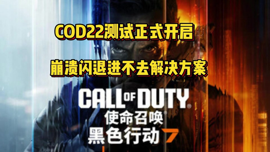 使命召唤7闪退截图
