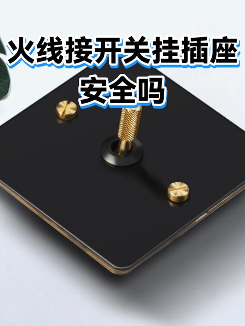 插座带开关有安全隐患吗图标