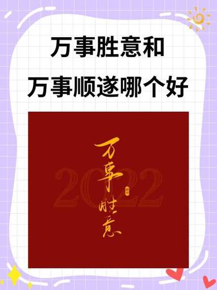 履新顺遂诸事胜意是什么意思?截图