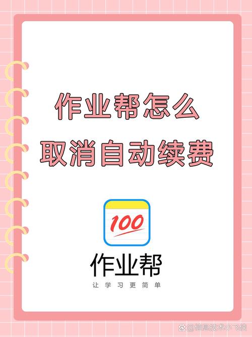 解除作业帮自动续费图标