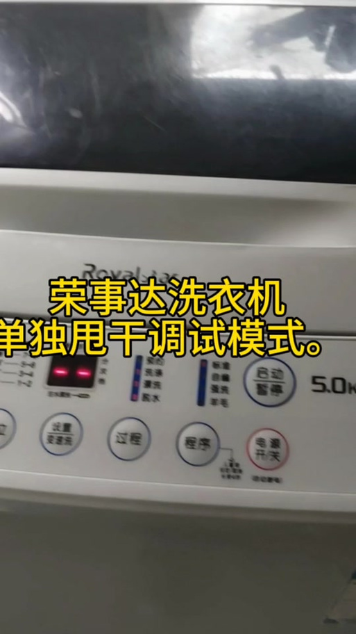 荣事达洗衣机设置教程图标