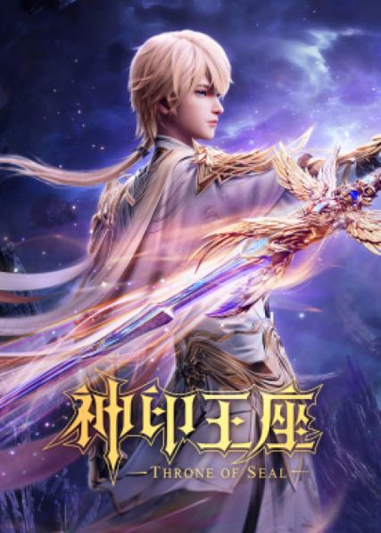 《神印王座》星空影院缩略图