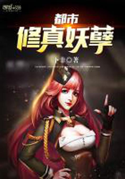 都市修真妖孽图标