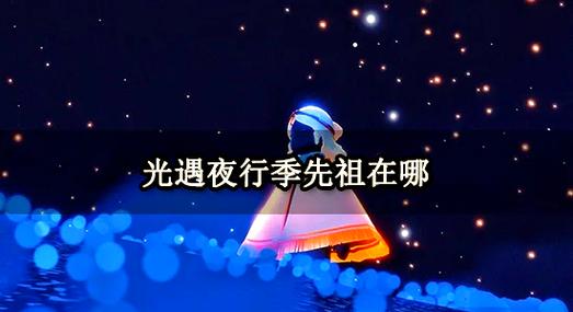 光遇季节先祖什么时候出图标