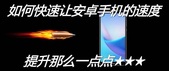 安卓手机变慢了怎么恢复以前的速度截图
