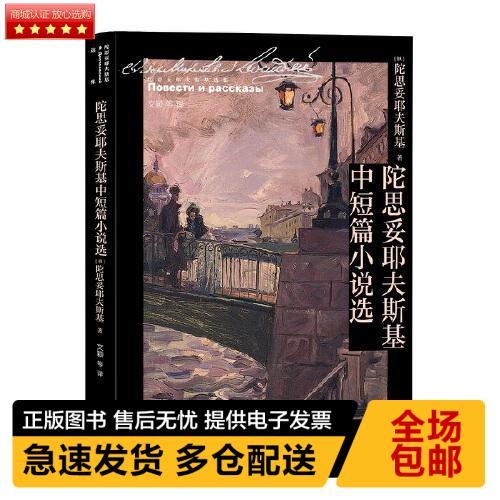 陀思妥耶夫斯基短篇小说选陀思妥耶截图
