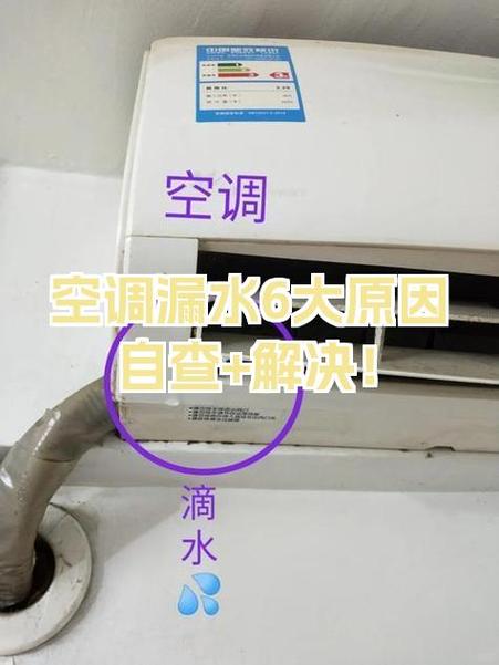 空调漏水的原因及解决办法截图