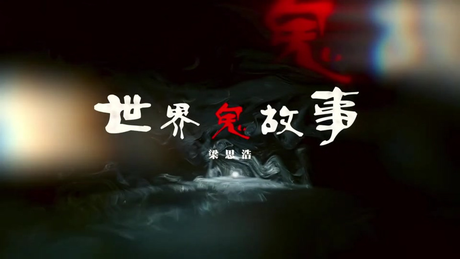 粤语鬼故事截图