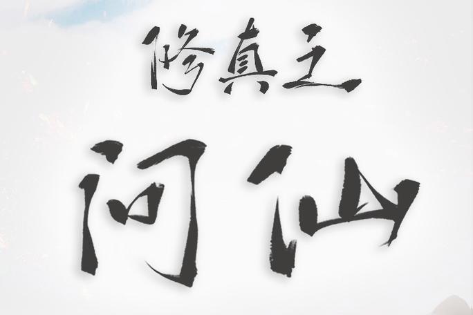 修真之问仙徒有梦图标