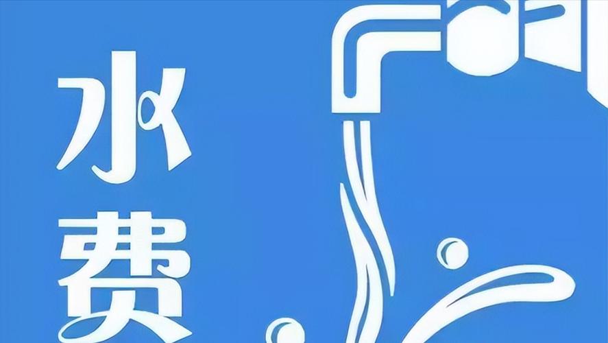 网上交不了水费怎么回事图标