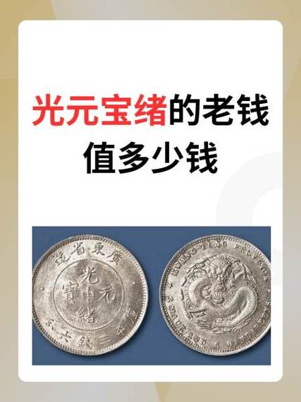 光宝通绪铜钱值多少钱图标