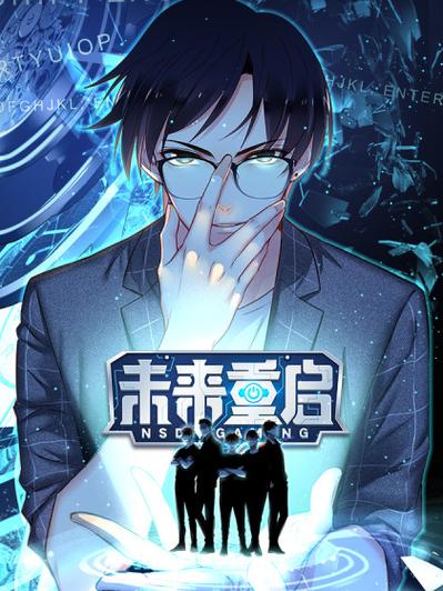 重返未来官服正版下载截图
