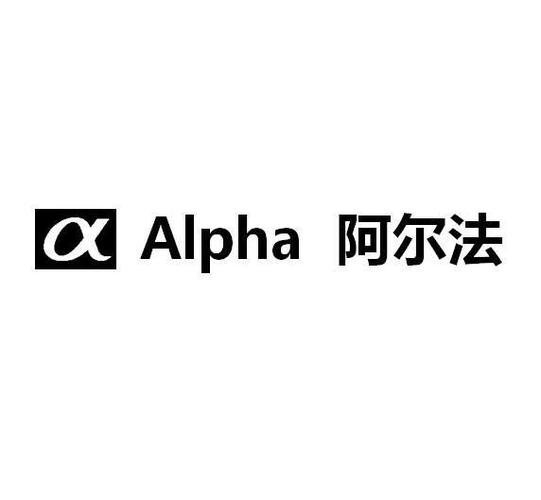 alpha阿尔法官网图标
