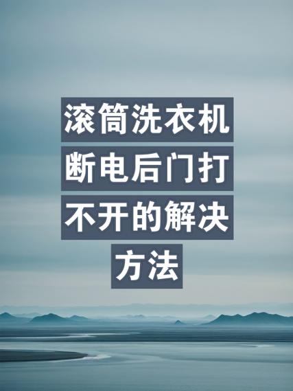 滚筒洗衣机中途关机打不开门图标