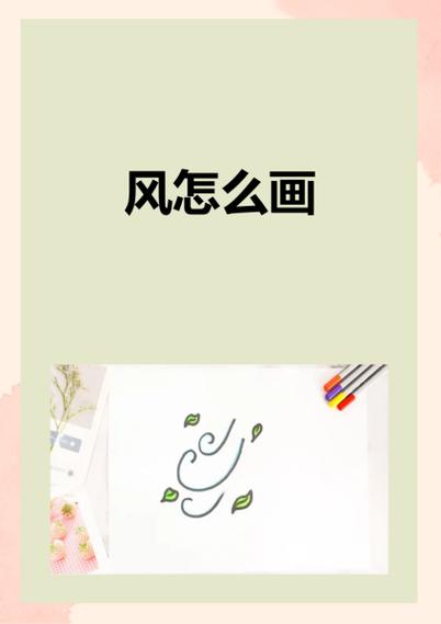 简单的风怎么画图标