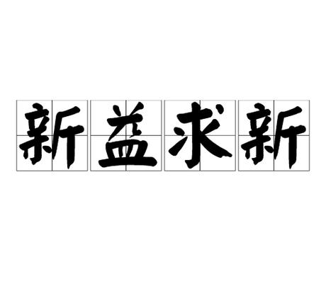 新成语截图