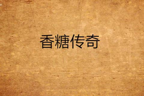 香糖小说免费版下载