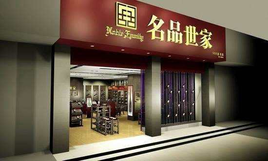 加盟名品世家赚钱吗