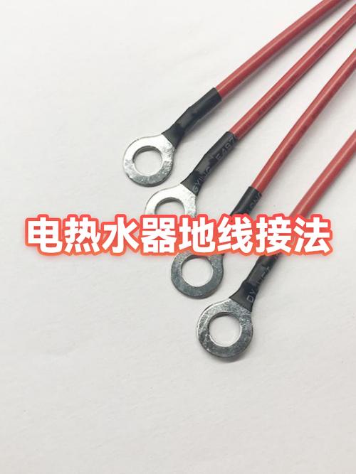 电热水器地线正确接法图标