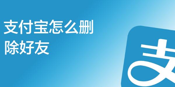 对方把我支付宝删了我这有什么显示截图