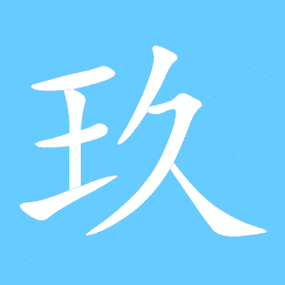 玖画艺术图标