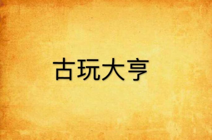小说古玩大亨全文免费下载图标