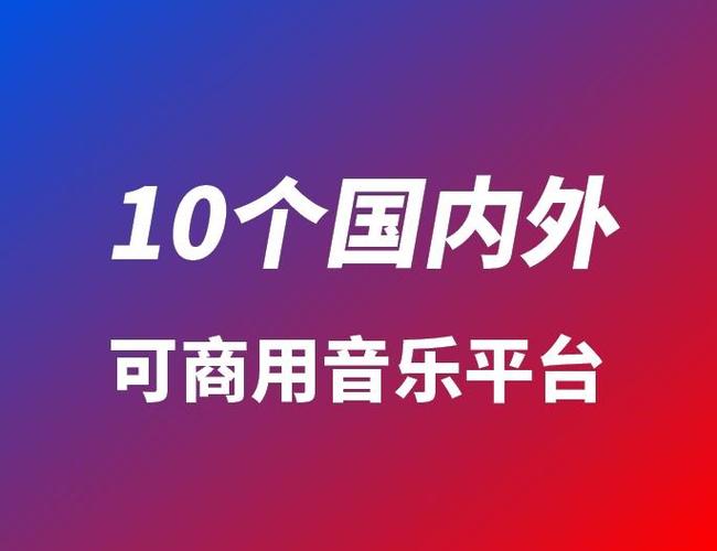 商用音乐授权平台游戏截图