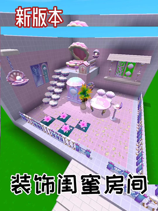 迷你世界冒险模式贝壳家具截图