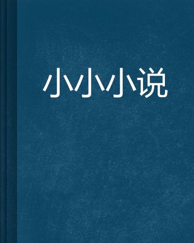 小小小说全文免费阅读图标