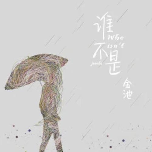 金池《谁不是》MV截图