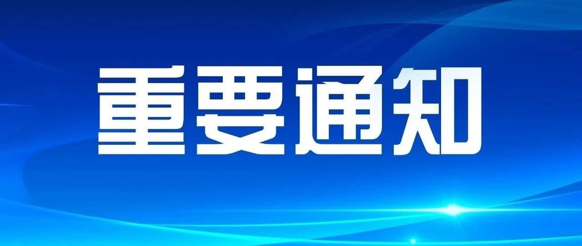 重要通知提醒专用图