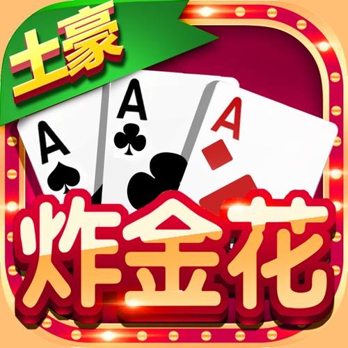 旧版土豪炸金花图标