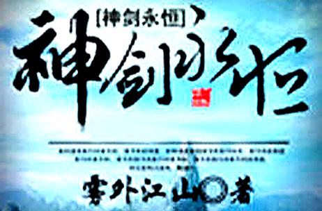 神剑永恒图标