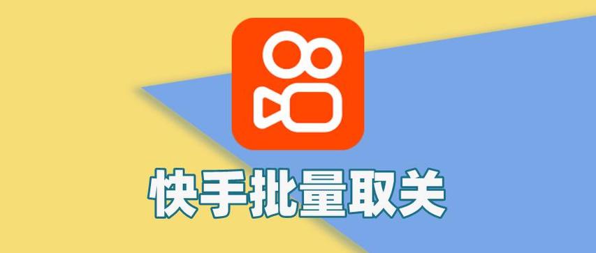 快手一键取关2026图标