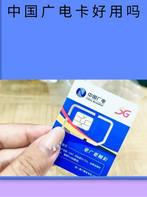 广电手机卡好不好用截图