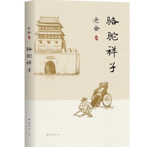《骆驼祥子》好词图标