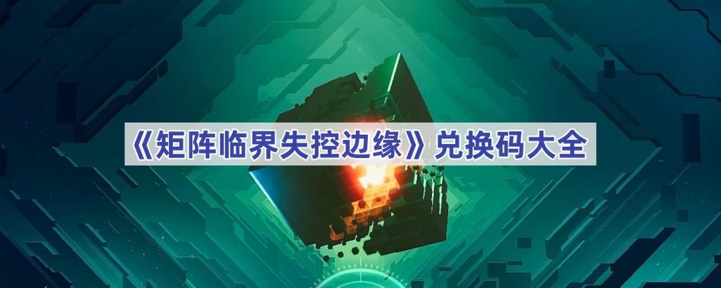矩阵临界失控边缘兑换码截图
