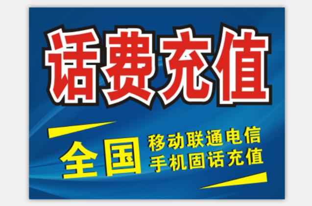 充值话费入口图标