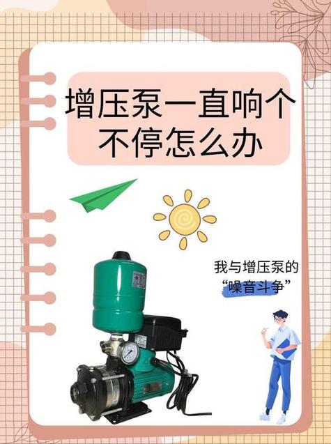 空气能增压泵一直响怎么解决截图