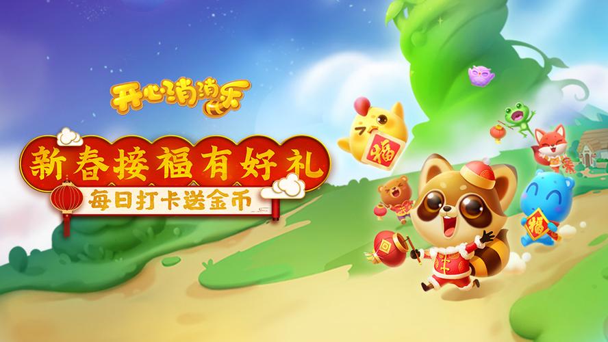 开心消消乐春节图片图标