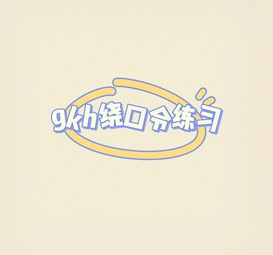 语音绕口令下载app