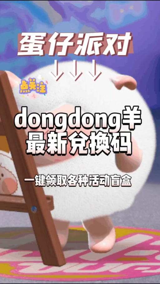 dongdong羊永久礼包码截图
