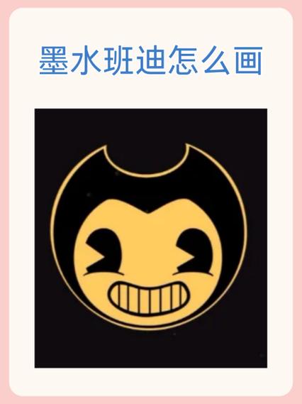 班迪与墨水机器正版下载