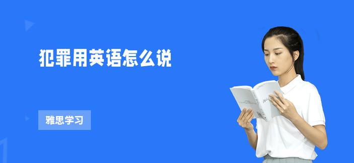 犯罪的英文截图