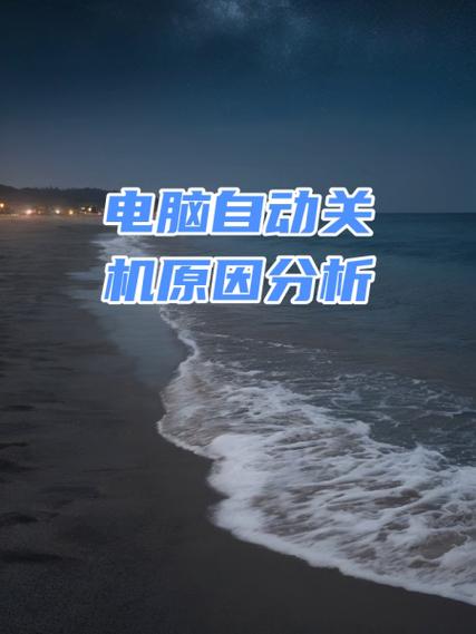 老电脑自动关机是什么原因图标