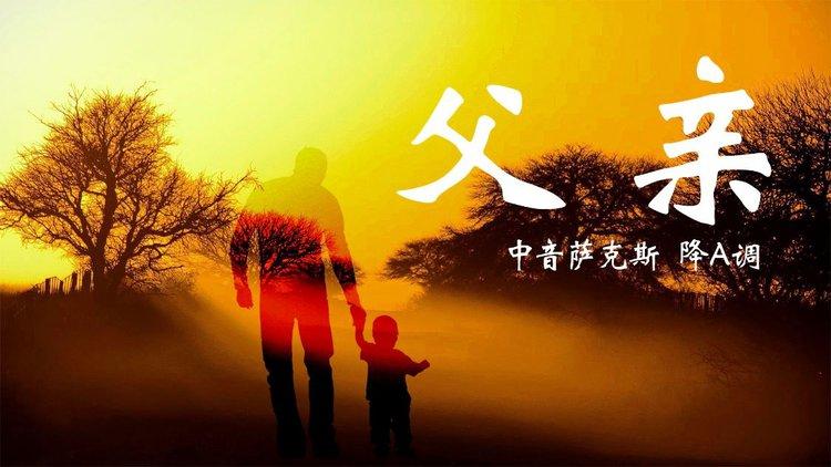 歌曲父亲听后感受图标