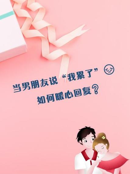 当男朋友说好累的时候应该怎么回答图标