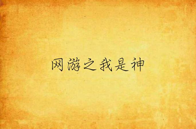 网游之我是神图标