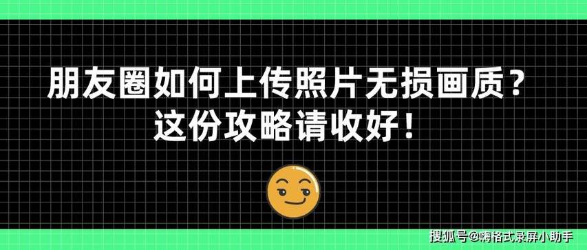 朋友圈怎么上传原画质视频截图